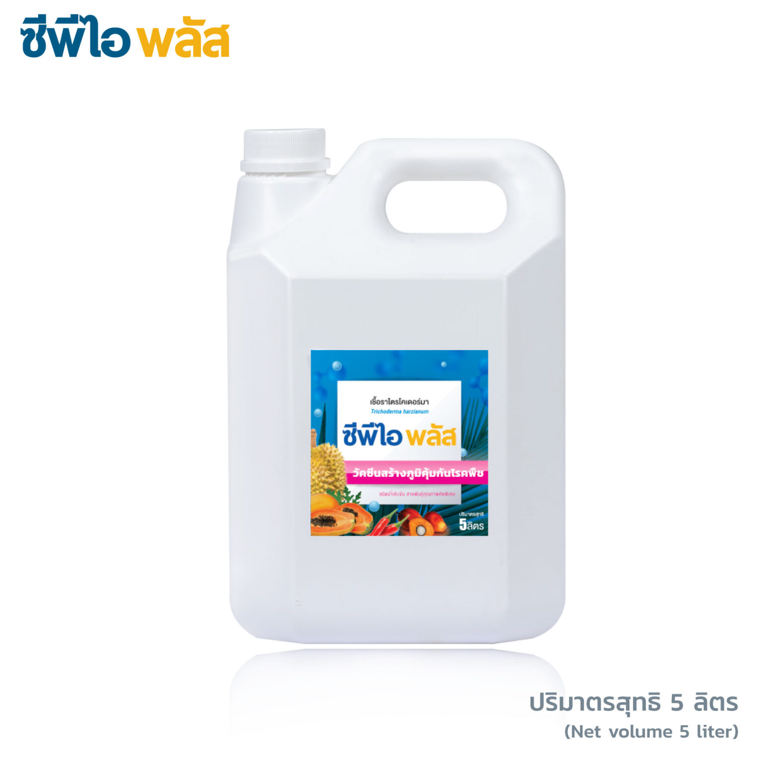 CPI PLUS Trichoderma (5 liter size) - CPI AGROTECH - ซีพีไอ อะโกรเทค